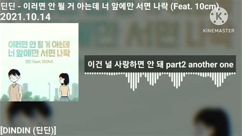 Dindin 딘딘 이러면 안 될 거 아는데 너 앞에만 서면 나락 Feat 10cm 가사 Lyrics