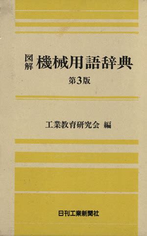 図解 機械用語辞典 中古本書籍 ブックオフ公式オンラインストア