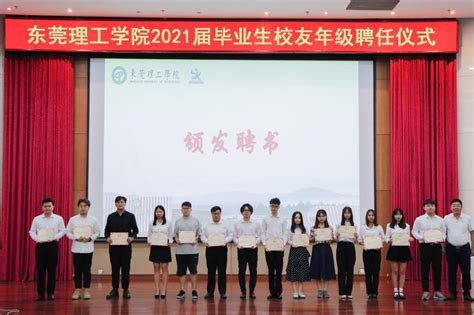 【校友会动态】155位2021届毕业生受聘为校友年级理事！ 东莞理工学院校友会