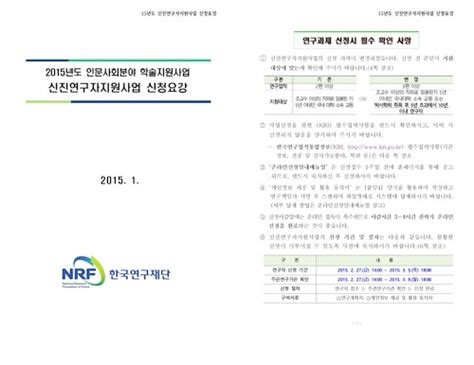 한국연구재단 2015년 인문사회분야 신진연구자지원사업 신청요강 공고