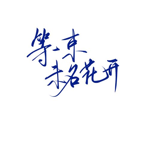 椿予板写素锦字素用转需关等一束未名花开