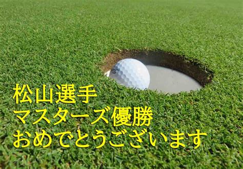 なぜ松山英樹選手はマスターズで優勝できたのか スウィングアーツ心斎橋