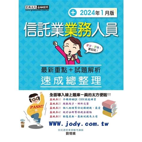 信託業業務人員速成 2024年1月版 公職考用書 Yahoo奇摩購物中心