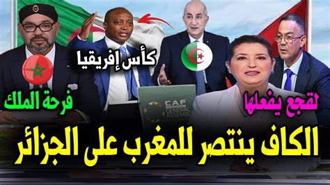 إنتصار المغرب على الجزائر في ملف كأس إفريقيا Youtube