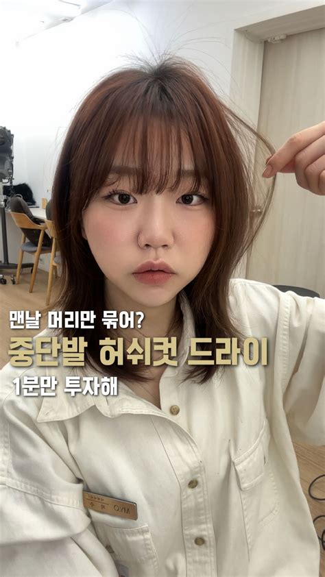 마이오헤어 역삼본점 디자이너 지수 이미지컨설팅 단발컨설팅 레이어드컷 허쉬컷 태슬컷 중단발 머리 기르는 중인 사람 여기여기 붙어라🙋🏻‍♀️🙋🏻‍♀️ 어깨에 닿아서