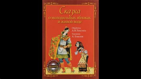 Аудиокнига Сказка о молодильных яблоках и живой воде Русская народная