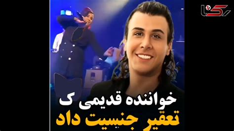 تغییر جنسیت خواننده معروف ایرانی همه او را می شناسید عکس قبل و بعد