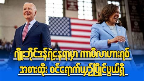 ဂျိုးဘိုင်ဒန်ရဲ့နေရာမှာ ကာမာလာဟားရစ် အစားထိုးဝင်ရောက်ယှဉ်ပြိုင်ဖွယ်ရှိ