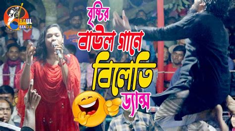 বৃষ্টি সরকারের বাউল গানে বিলেতি ড্যান্স রশিদ বাবা কেবলা কাবা Bristi