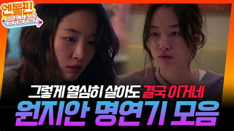 엔돌핀급상승 원지안 명연기 모음⭐️ 그렇게 열심히 살아도 결국 이거네 가슴이 뛴다heartbeat Kbs 방송