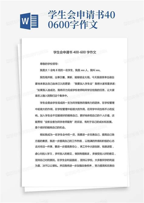 学生会申请书400 600字作文word模板下载编号lpzvyzda熊猫办公