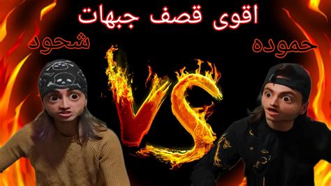 اقوا قصف جبهات بين حمودة وشحود 🔥😈 Youtube