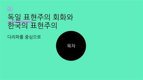 미술의 이해 독일의 표현주의 By On Prezi