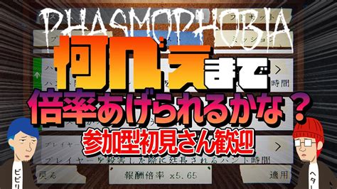 【phasmophobia】カスタム何倍までクリアできるかチャレンジしたい！！【参加型・初見歓迎！】 Youtube