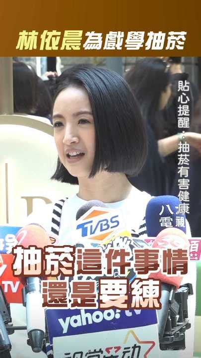 林依晨為戲學抽菸 播吧boba Ettoday新聞雲