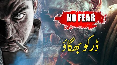 Learn to kill your fear with fear and live bravely اپنے خوف کو خوف