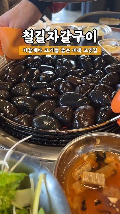 자갈에다 고기를 굽는 이색 고깃집 ‘철길자갈구이 대구맛집 고깃집 칠곡맛집 Youtube