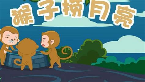 阿布故事 猴子捞月亮亲子早教好看视频