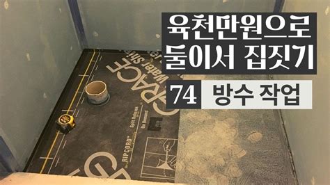 74 6000만원으로 둘이서 20평 집짓기 이정도면 비교적 합리적인 욕실 방수 작업 Youtube