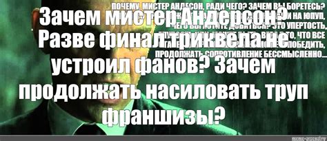Meme Зачем мистер Андерсон All Templates Meme