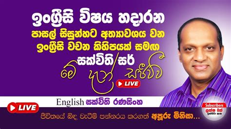 ඉංග්‍රීසි විෂය හදාරන පාසල් සිසුන්හට අත්‍යාවශය වන ඉංග්‍රීසි වචන කිහිපයක්