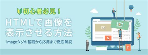 HTMLで画像を表示させる方法imageタグの基礎から応用まで徹底解説 BESTホームページ