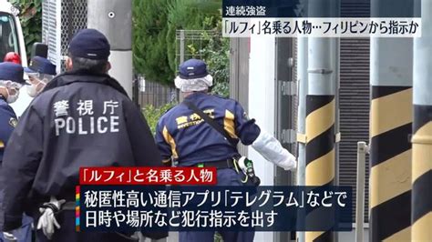 ルフィ名乗る人物フィリピンから指示か 連続強盗事件 ライブドアニュース