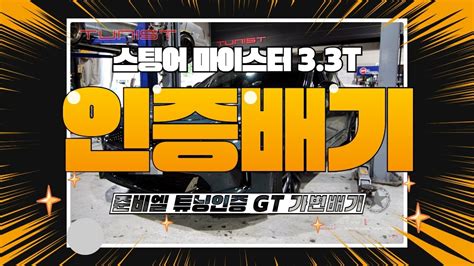 스팅어 마이스터 33t 준비엘 튜닝 인증 Gt 가변배기 배기튜닝 구조변경 면제준비엘인증배기 가변배기 배기튜닝 Youtube
