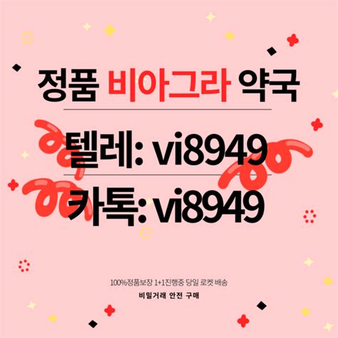 레비트라 구입 방법 카톡 Vi8949 카마그라 구입 방법 ♆ 레비트라약국 상상inc 아이디어안경 눈애편안안경원