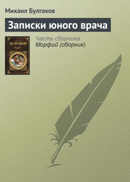 Михаил Булгаков. Записки юного врача — купить книгу в интернет ...