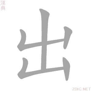 出的解释 出的意思 汉典出字的基本解释