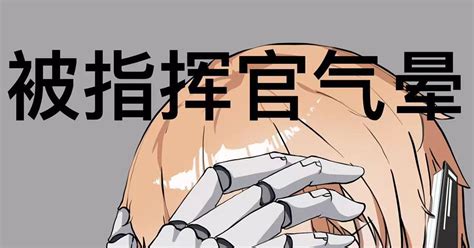 战双 做完任务后回到基地看到指挥官在桌上跳霹雳舞的里哥： 旧龙wwのイラスト Pixiv