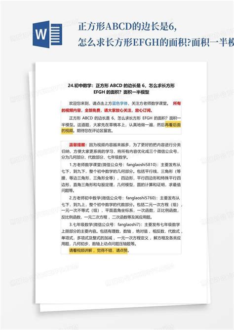 正方形abcd的边长是6怎么求长方形efgh的面积面积一半模型word模板下载编号larjmgke熊猫办公