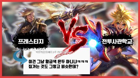 초능력특공대 이즈리얼 프레스티지 에디션 Vs 전투사관학교 이즈리얼 롤 스킨 비교 Youtube