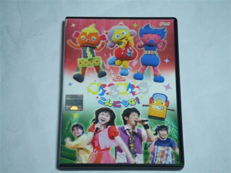 【傷や汚れあり】dvd Nhkおかあさんといっしょファミリーコンサート モノランモノラン こんにちは レンタル品 の落札情報詳細 ヤフオク