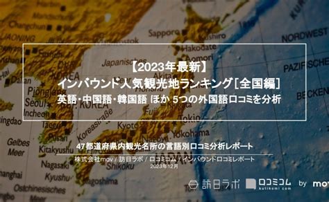 【独自調査】インバウンド人気観光地ランキング全国編：最新の訪日客の支持を集めたスポットtop30を発表 インバウンドmeo 口コミコム