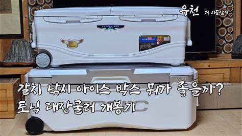 갈치낚시 아이스박스 뭐가 좋을까 토닉 대장쿨러 개봉기 행관 66l 단순비교 Youtube