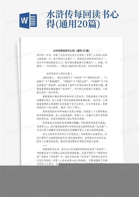 水浒传每回读书心得 通用20篇 Word模板下载 编号lvymzova 熊猫办公