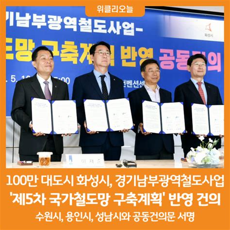 위클리오늘 화성시 경기남부광역철도 제5차 국가철도망 구축계획 반영 공동 건의