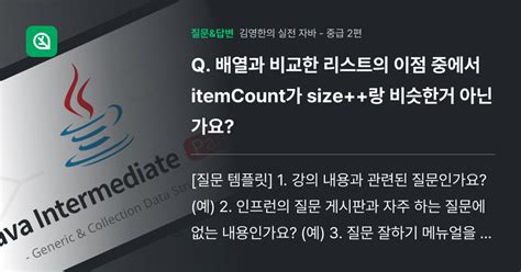 배열과 비교한 리스트의 이점 중에서 Itemcount가 Size 인프런 커뮤니티 질문and답변