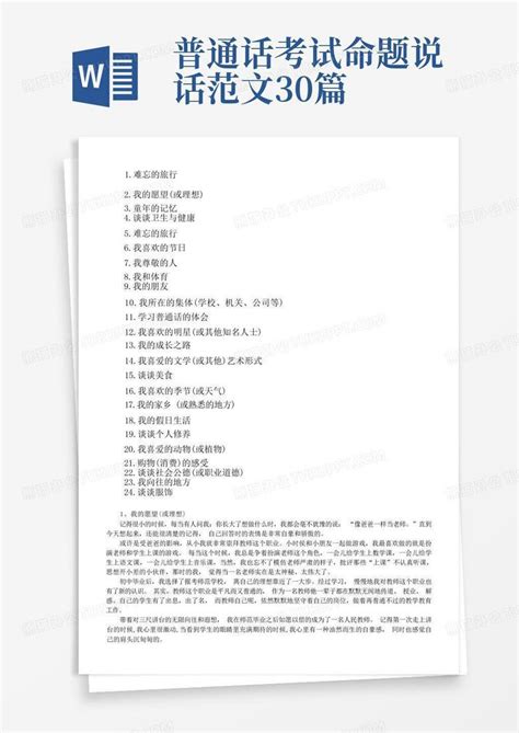 普通话考试命题说话范文30篇word模板下载编号lmnzymav熊猫办公