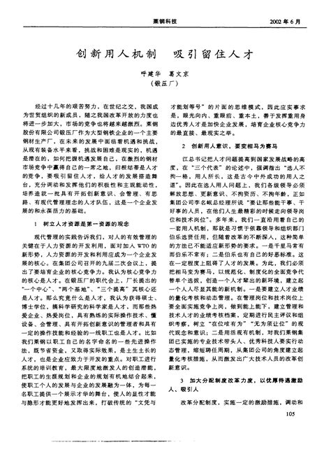 创新用人机制 吸引留住人才word文档在线阅读与下载无忧文档