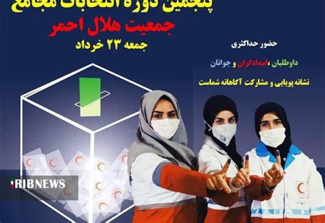 برگزاری پنجمین دوره انتخابات مجامع جمعیت هلال احمر استان خبرگزاری صدا