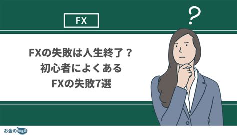 Fxの失敗は人生終了？初心者によくあるfxの失敗7選と利益を出すための心得ておきたいこと お金の知恵袋
