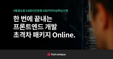 한 번에 끝내는 프론트엔드 개발 초격차 패키지 Online 패스트캠퍼스 한 번에 끝내는 프론트엔드 개발 초격차 패키지 Online 패스트캠퍼스