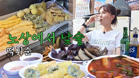 노상에서 낮술 길거리 떡볶이 튀김 순대에 소주 Youtube