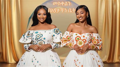 መስቀልን በአያታችን ቤት 2016 Youtube