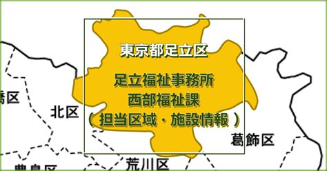 足立福祉事務所 西部福祉課住所アクセス時間地図 高齢者支援ネット