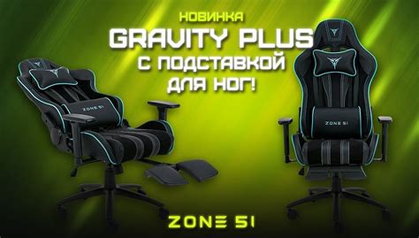 ZONE 51 Gravity Plus - кресло в котором можно и поспать! - 13 Стульев