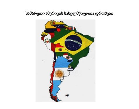 სამხრეთ ამერიკა Quiz